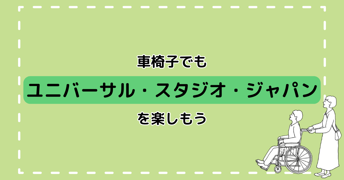 【2025年最新版】車椅子で楽しむUSJ！体験談も含めて徹底紹介 – Ayumi